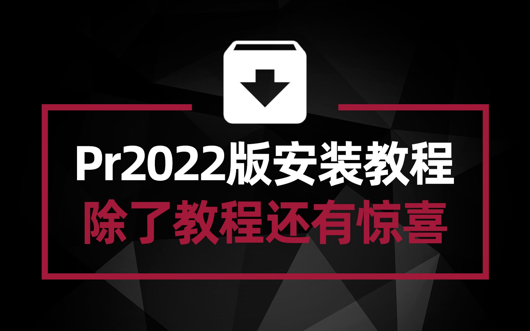 Pr2022最新版安装教程 即使小白也能操作安装 还有第一波粉丝回馈