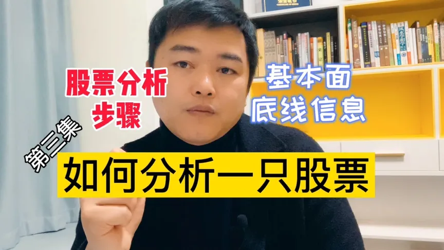 炒股十年,我这样分析基本面底线信息,我如何分析一只股票(三)