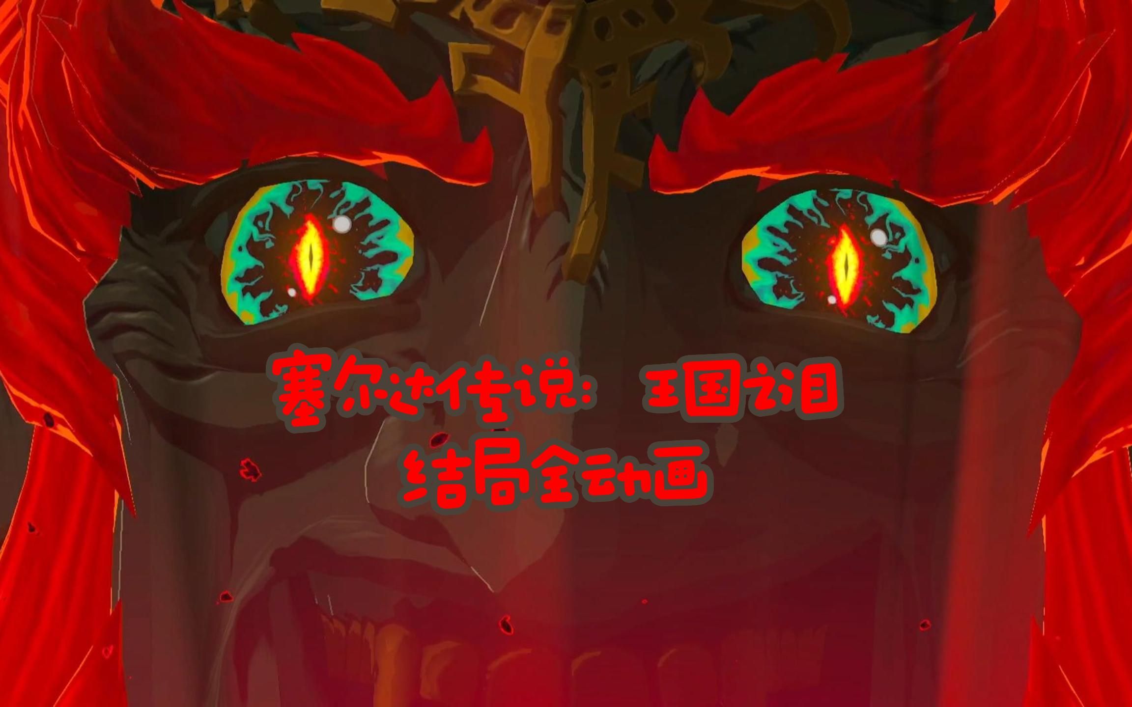 【塞尔达传说:王国之泪】结局全动画 - 我回来了,林克