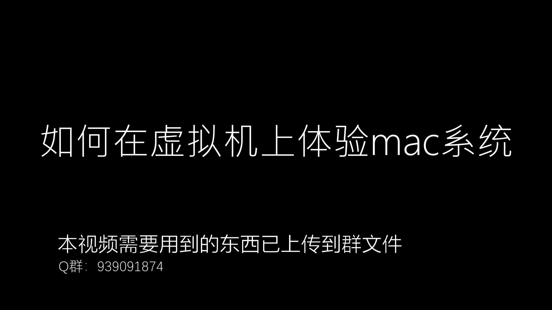 【教学】如何在VMware虚拟机上完美体验mac(黑苹果)系统