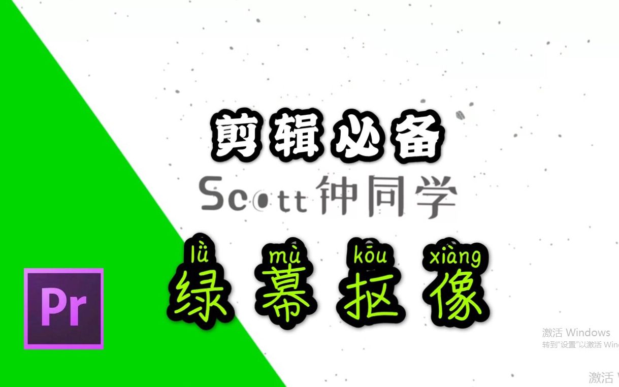 【pr教程】史上最简单的绿幕抠像教程,掌握后可随意变通使用。