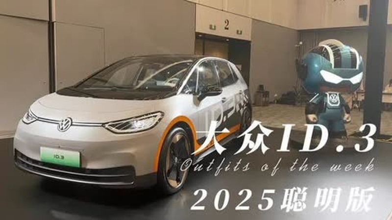 售价12.9888万元起!上汽大众ID.3聪明款上市