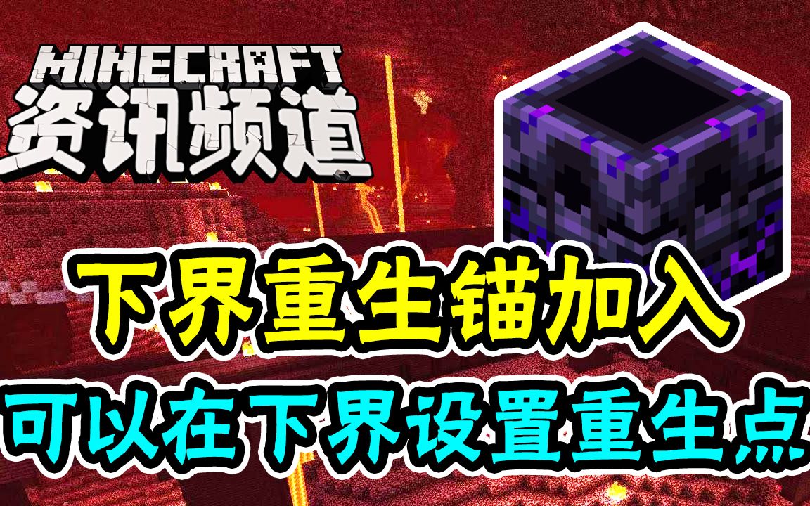 【我的世界每周资讯】下界重生锚加入!可以在下界设置重生点啦!