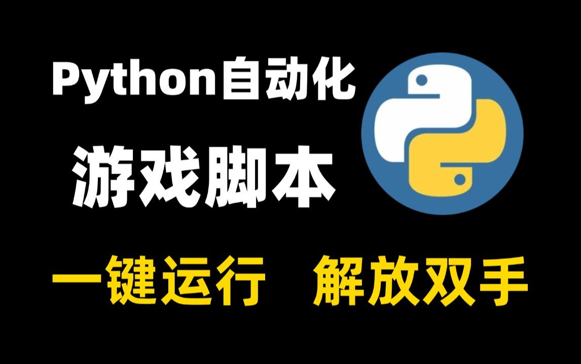 用Python制作自动化游戏脚本,可举一反三,让你拥有属于自己的游戏...