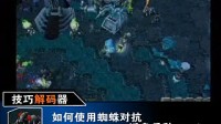 技巧解码器之如何使用蜘蛛流对抗近身兵种
