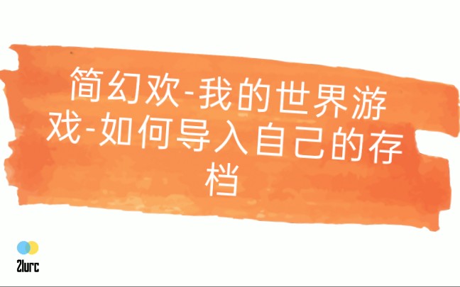 简幻欢-我的世界游戏-如何导入自己的存档