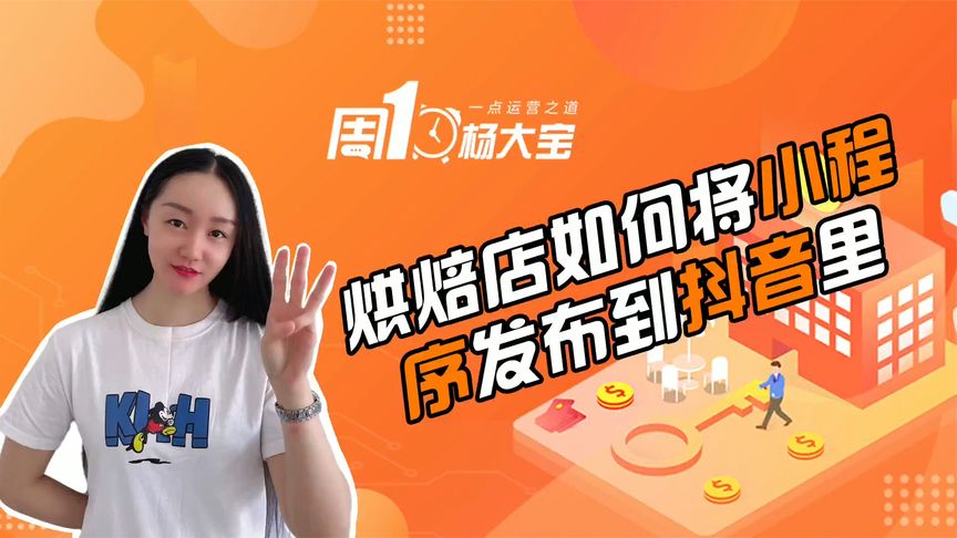 烘焙店如何快速将自己的小程序发布到抖音里?