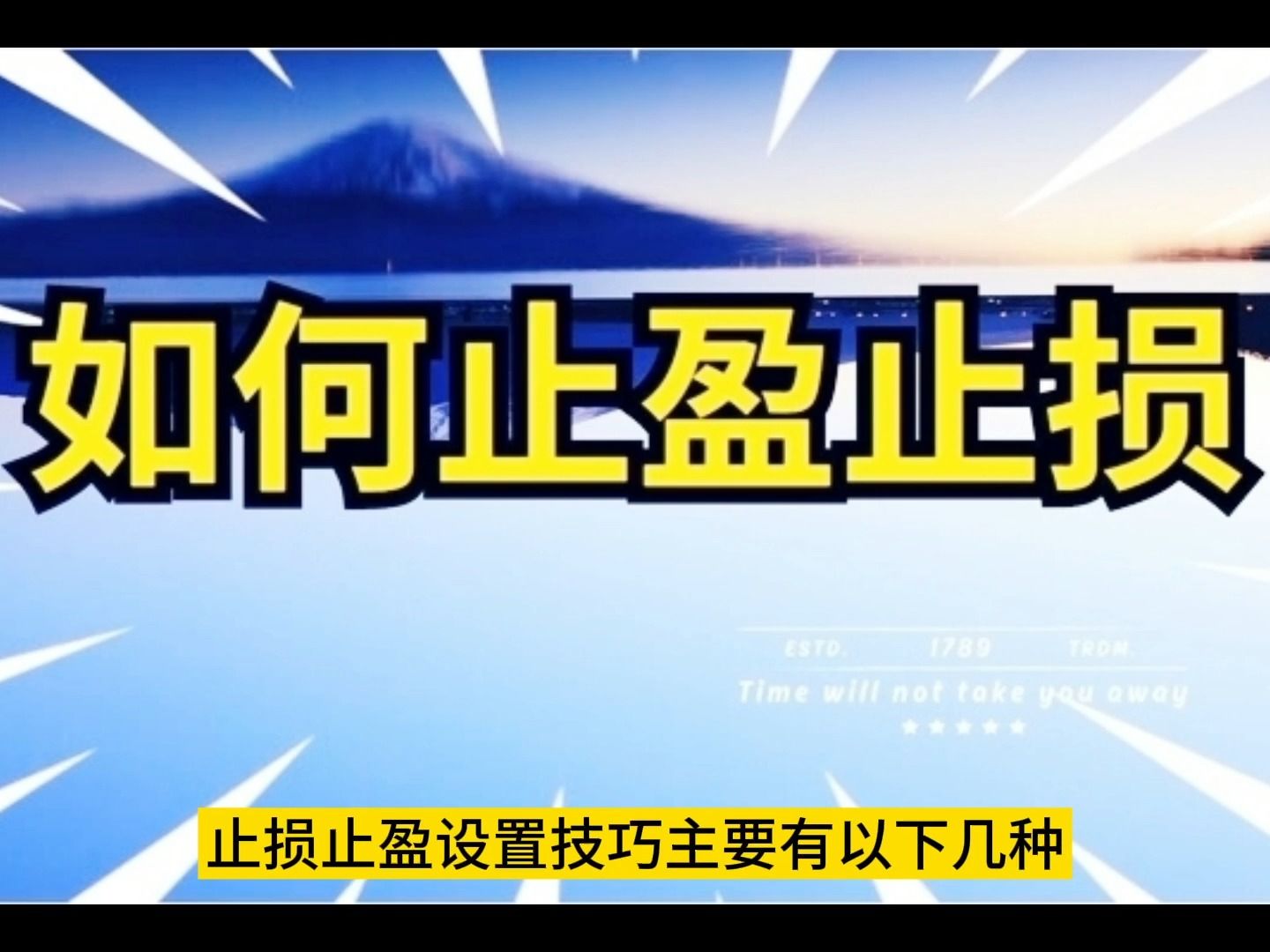 期货止损止盈的技巧