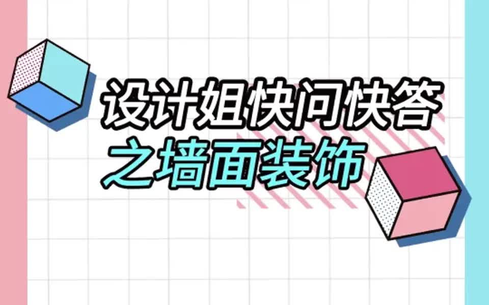 设计姐快问快答-墙面装饰!