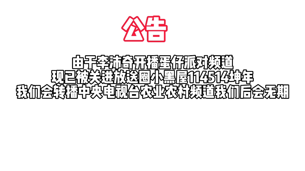 李沛奇电视台蛋仔派对、元梦之星频道停播并转播中央电视台综合、...