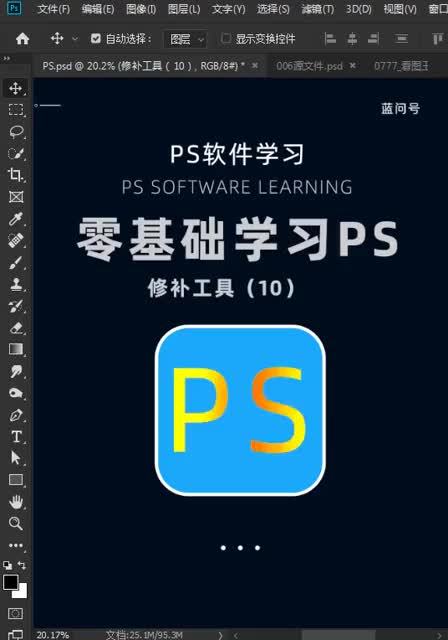 .PS实战教程教你如何使用修补