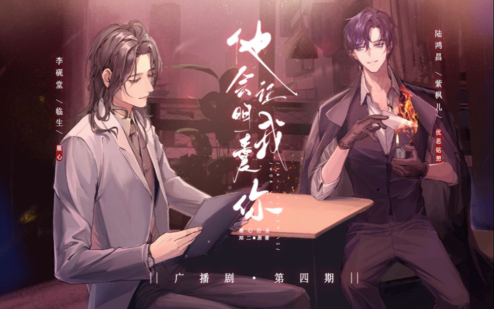 【雁心出品】郑二原著,现代纯爱广播剧《他会证明我爱你》第二季•...