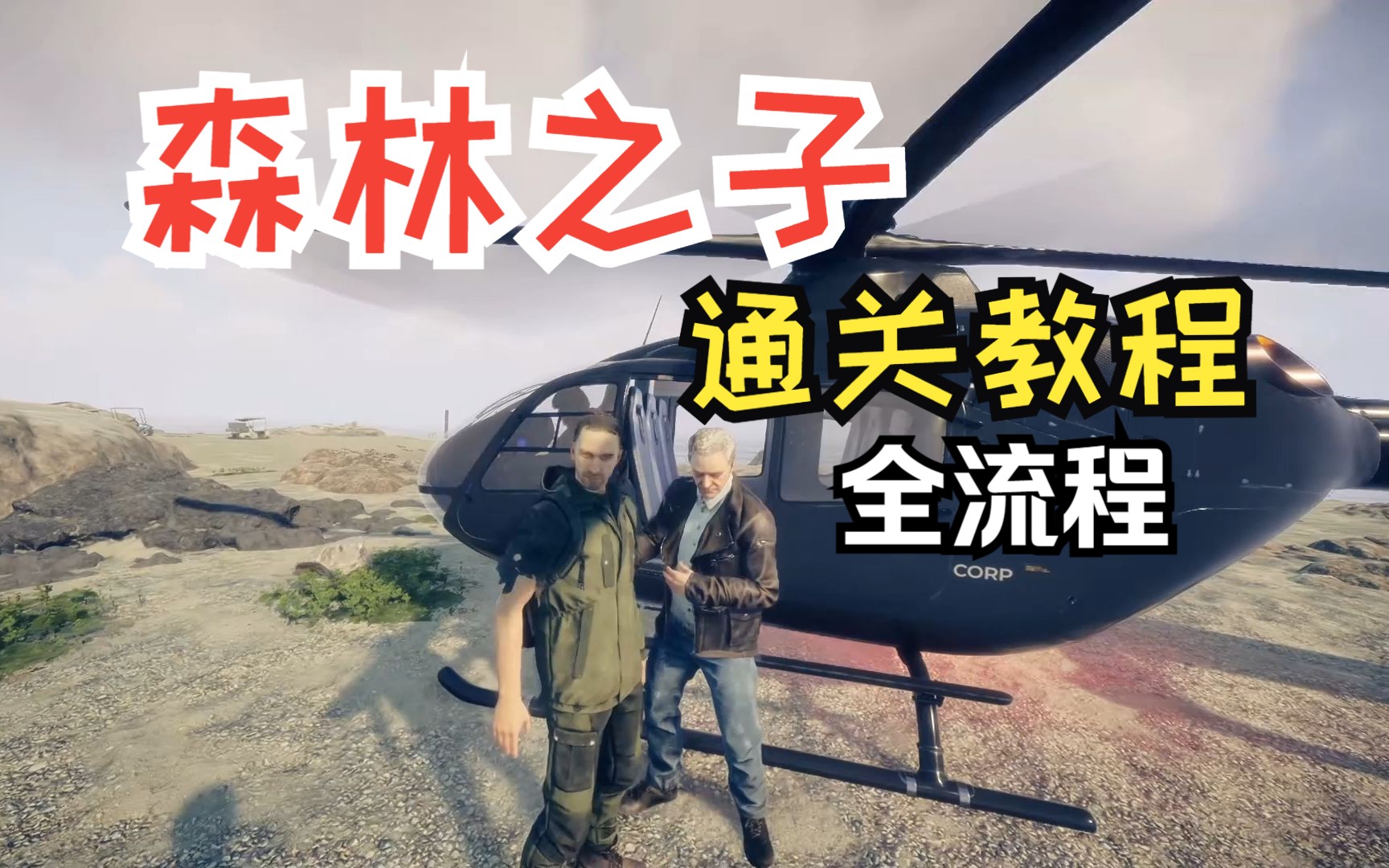 【游戏更新了部分点位变动失效】森林2:森林之子更新后新手全流程...