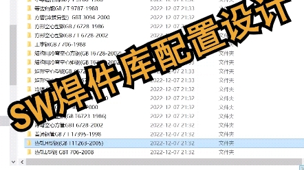 solidworks教程-焊件库配置设计-居奇教育