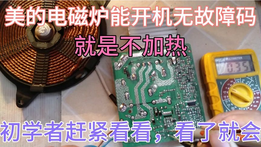 美的电磁炉开机无故障码报警不加热家电哥速修,初学者值得一看