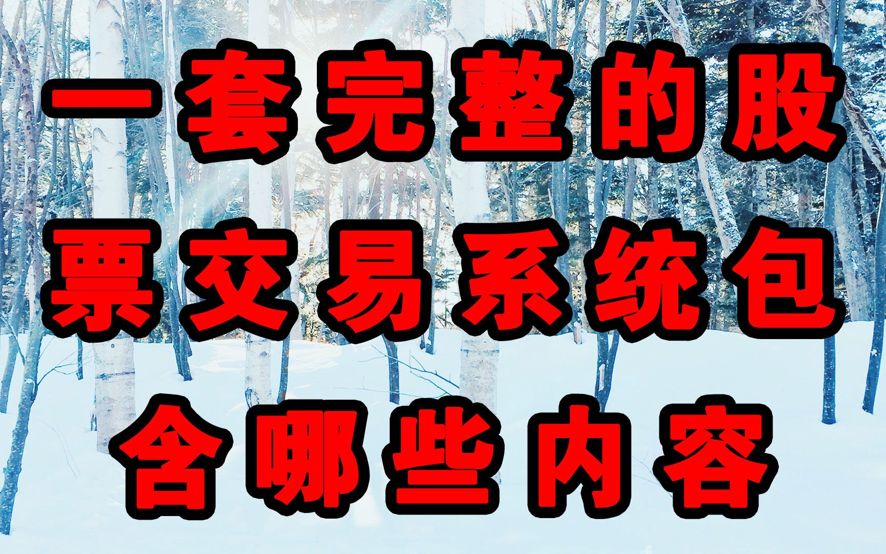 一套完整的股票交易系统包含哪些内容