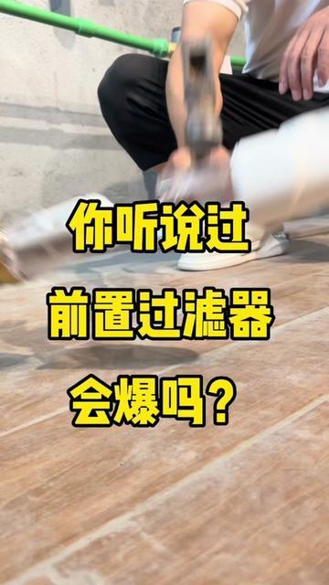 全屋净水系统第一步,全自动反冲洗前置过滤器 前置过滤器净水器装修...