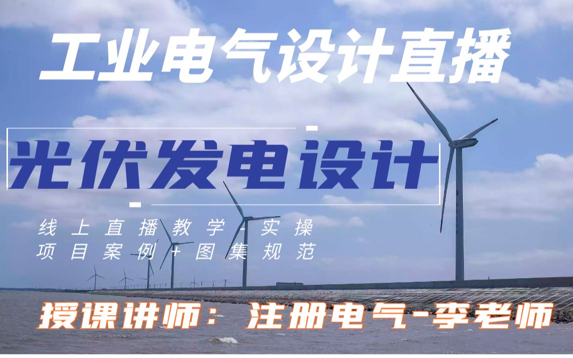 工业电气设计-光伏发电站