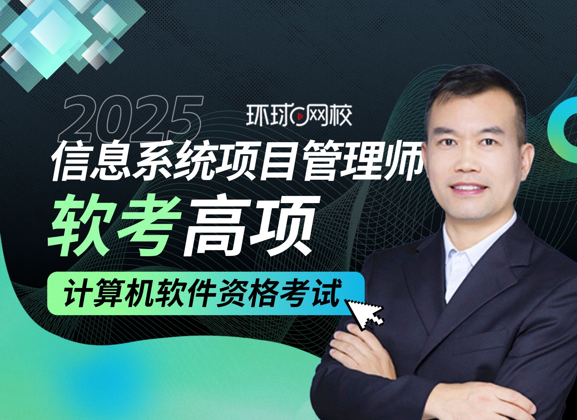 【2025软考高项课程】信息系统项目管理师_模块一-信息化发展-1-5