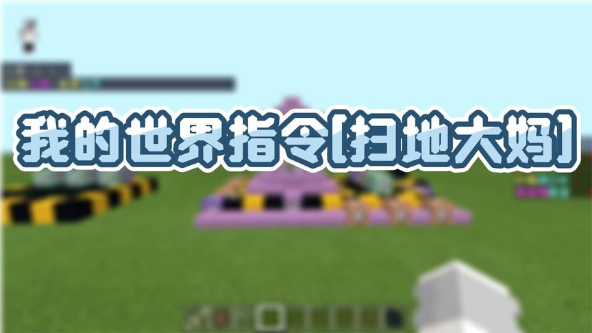 我的世界指令[扫地大妈;扫地机器人]
