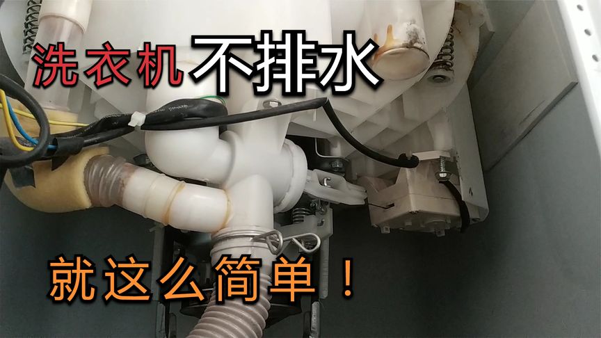 洗衣机中途停机不排水哪里有问题?看一遍就会,就这么简单。