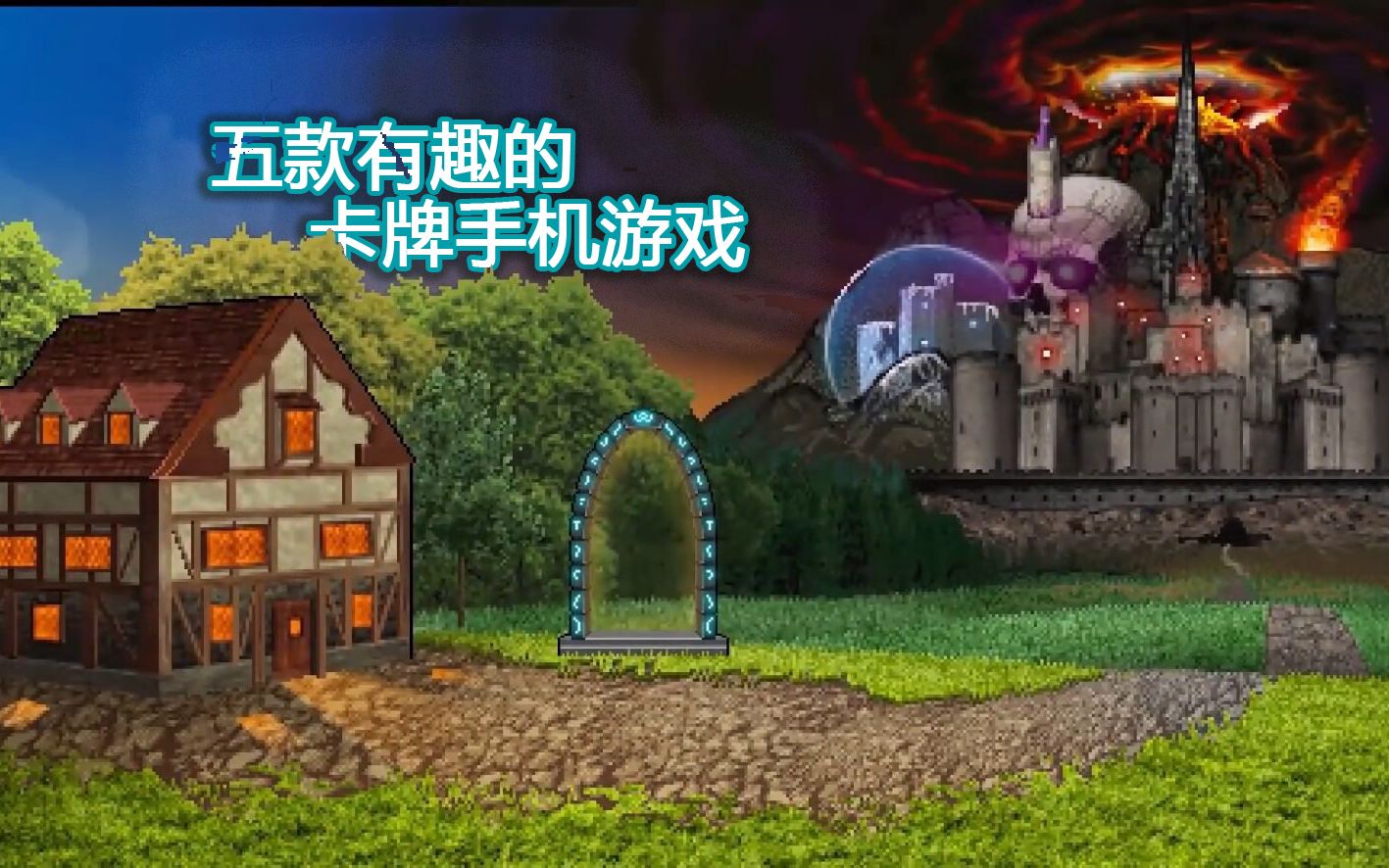 五款有趣的卡牌手机游戏