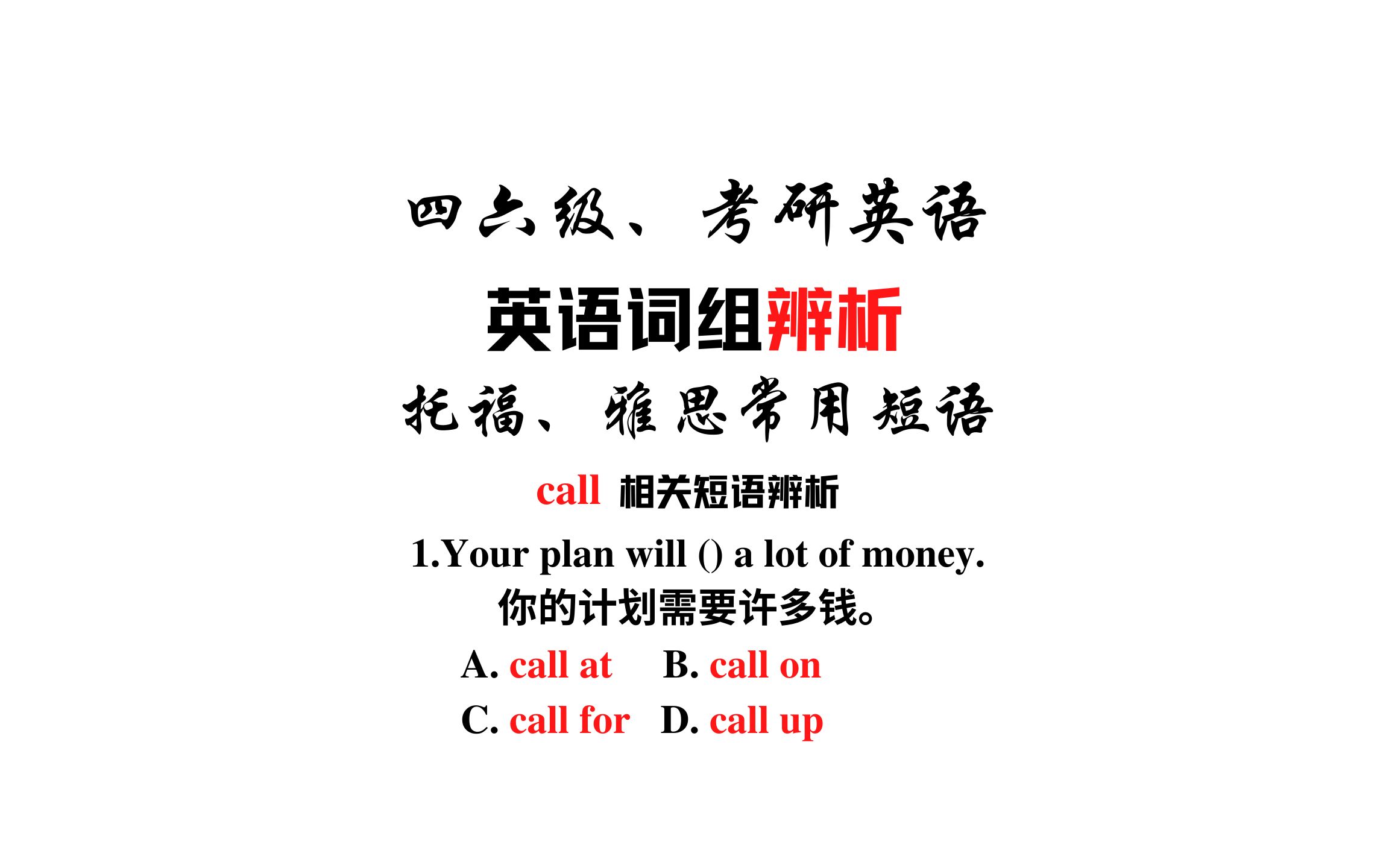 【常用短语辨析】call at,call on的区别call up和call for