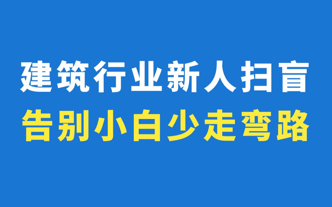 建筑工程施工入门扫盲课程/施工单位架构/建筑八大员/校招社招流程/...
