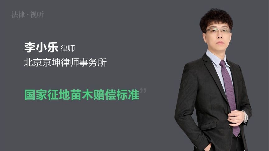 国家征地苗木赔偿标准