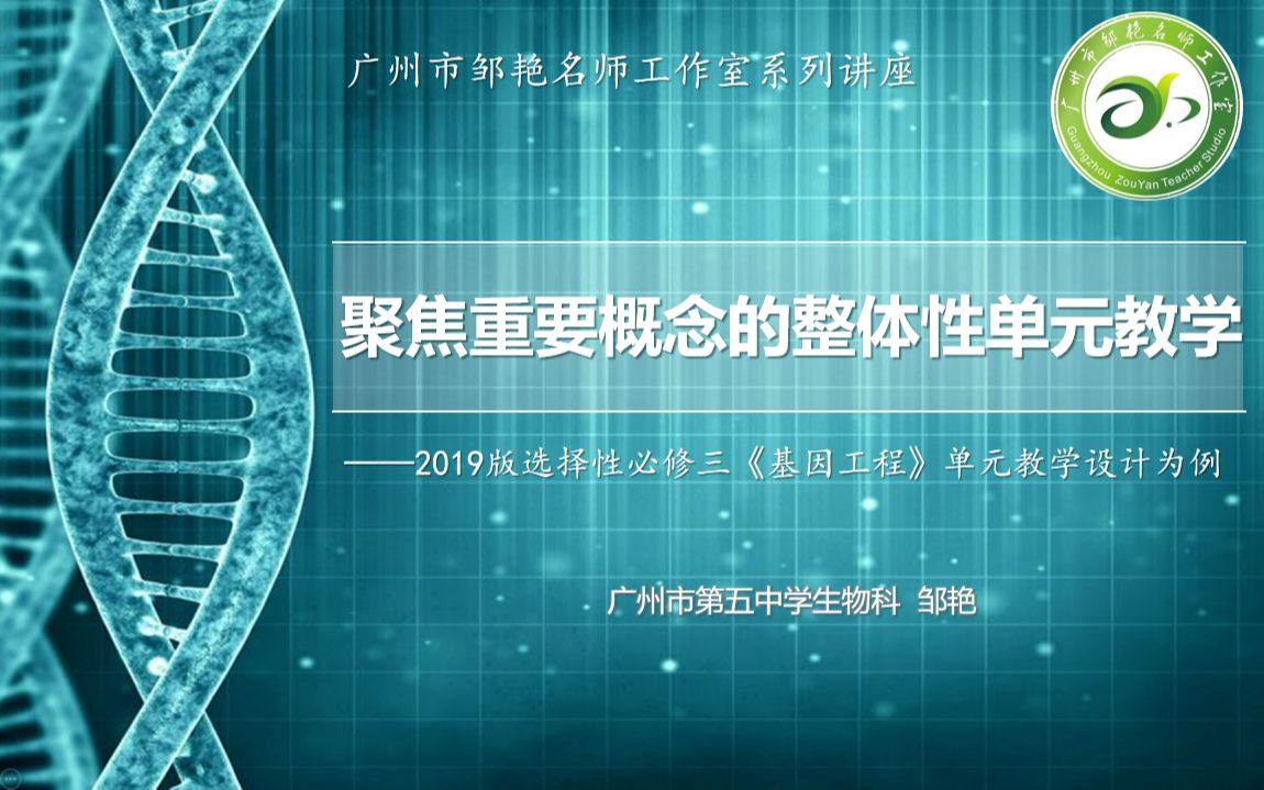 聚焦重要概念的整体性单元教学(讲座)