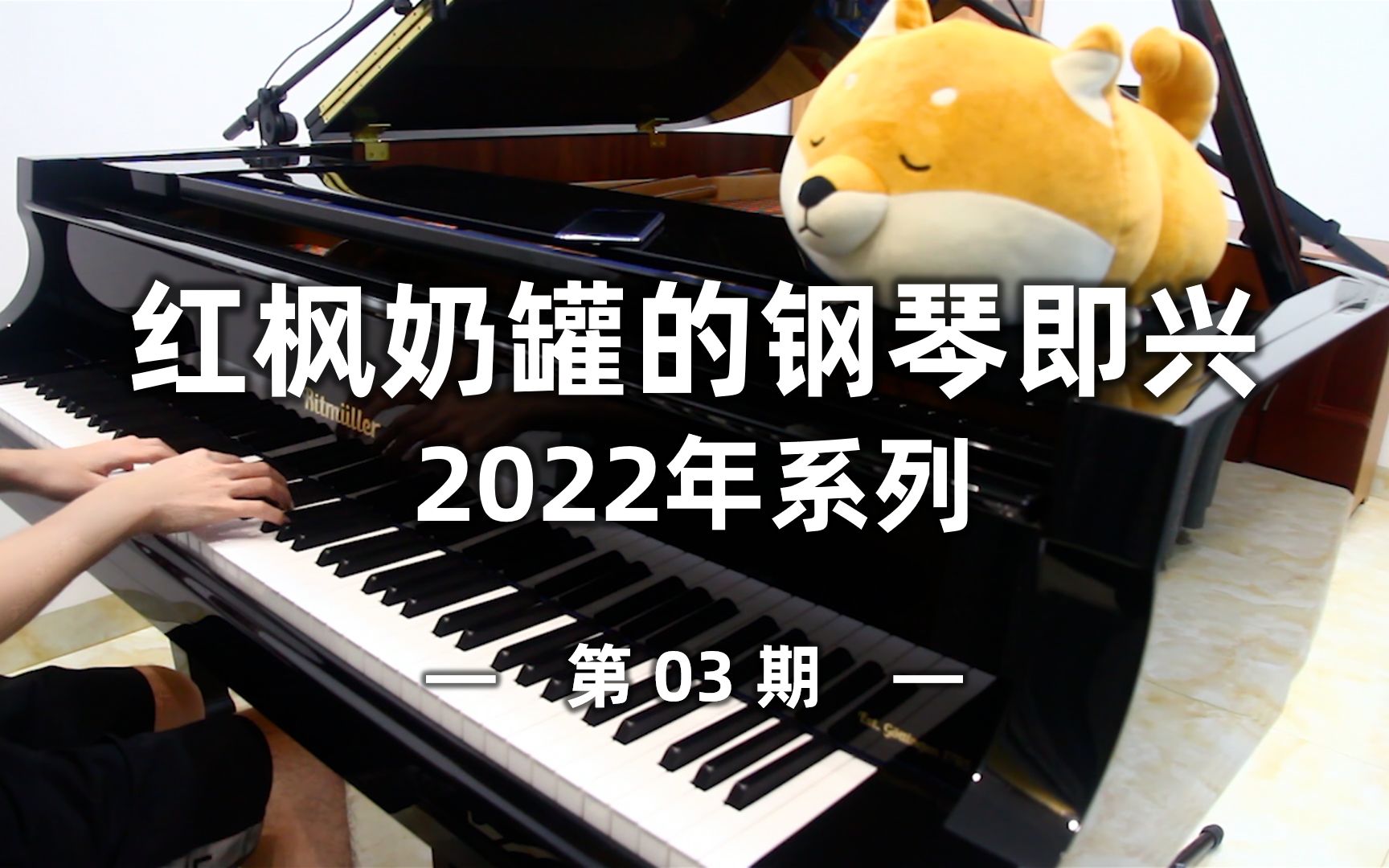 【钢琴】不知道取什么名字好,先占个位~2022奶罐即兴系列!第03期