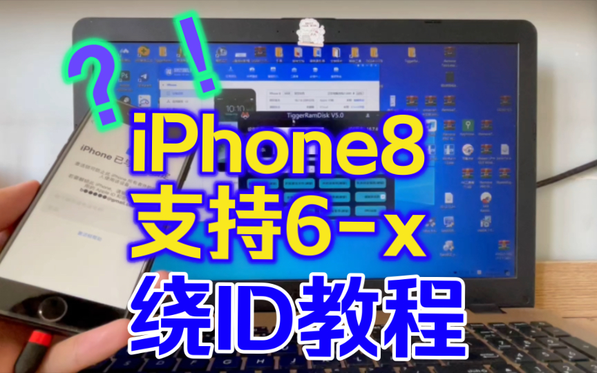 苹果手机绕ID教程!支持iPhone6-iPhoneX win过ID教程 支持物主锁定和...