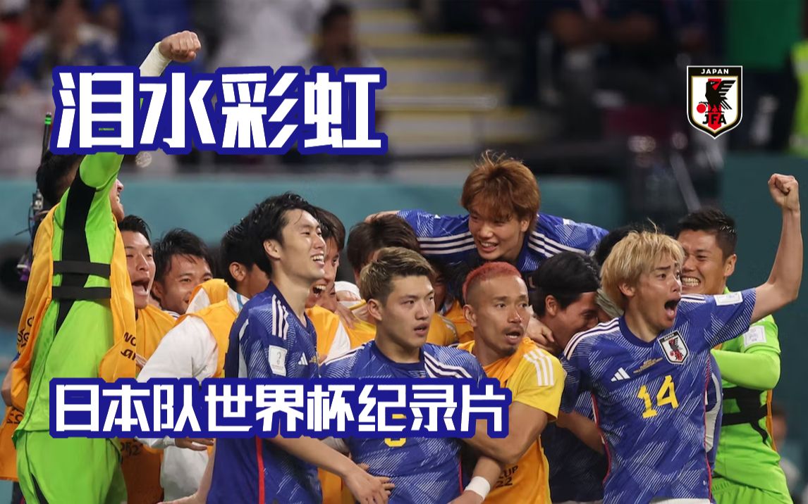 【2022世界杯日本队纪录片】泪水彩虹