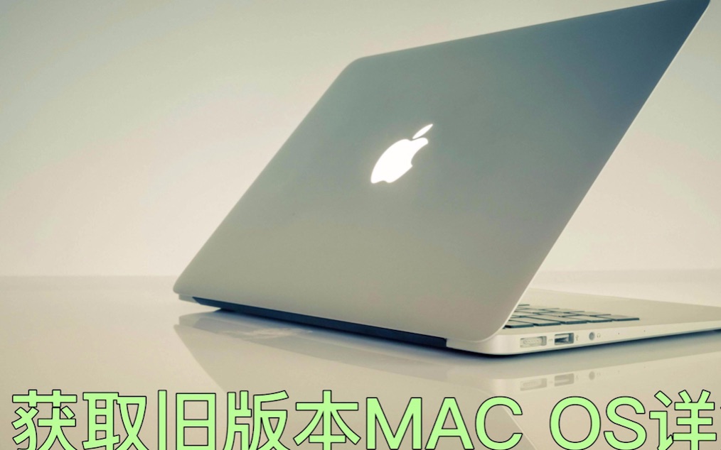 获取旧版本MACOS方法