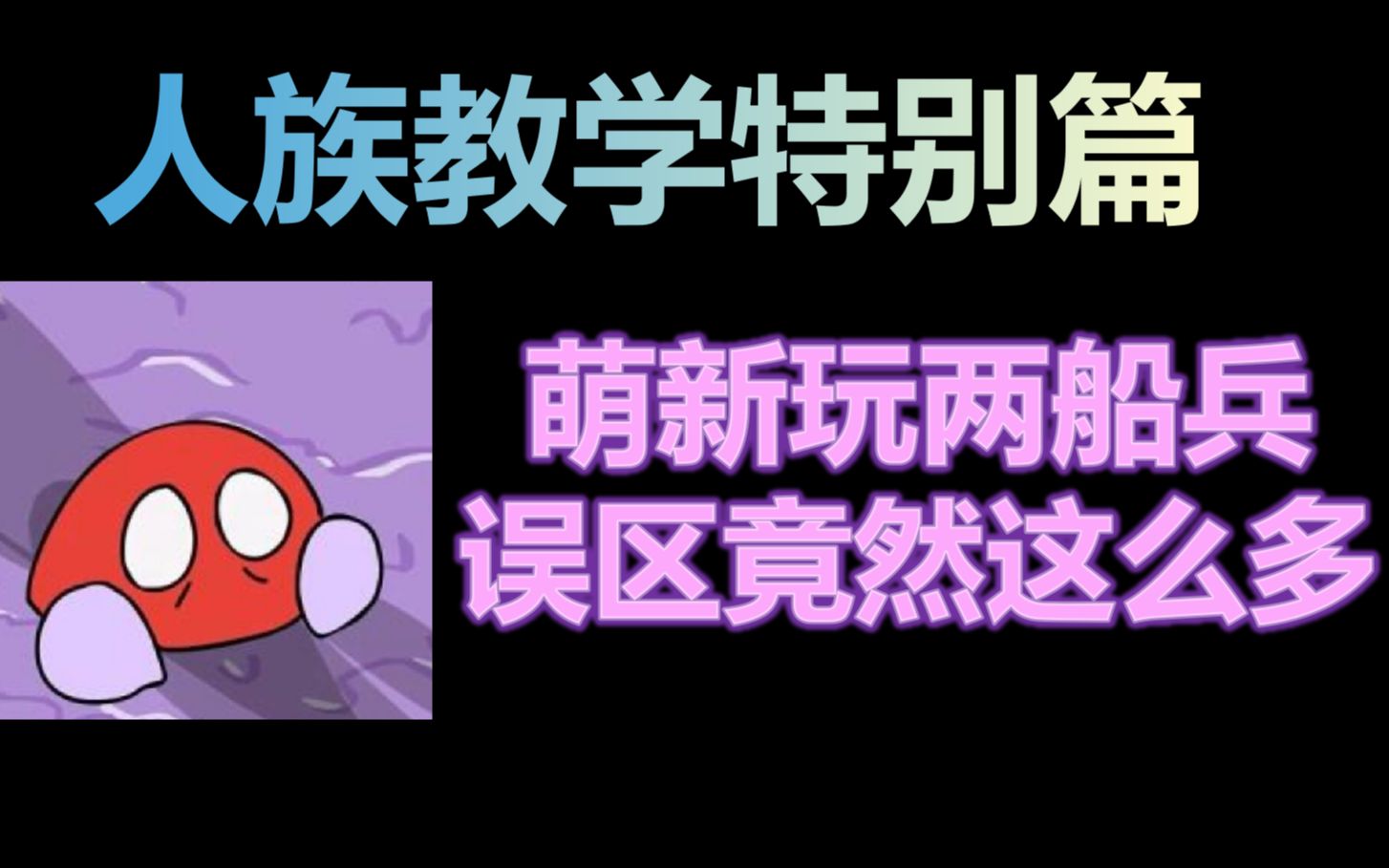 人族教学特别篇:萌新也想玩两船兵!