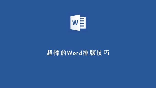 word排版技巧,基础word排版,效率.