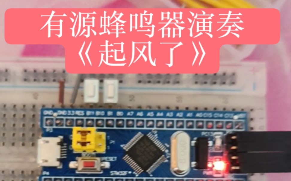 《起风了》基于stm32使有源蜂鸣器发声产生不同音调