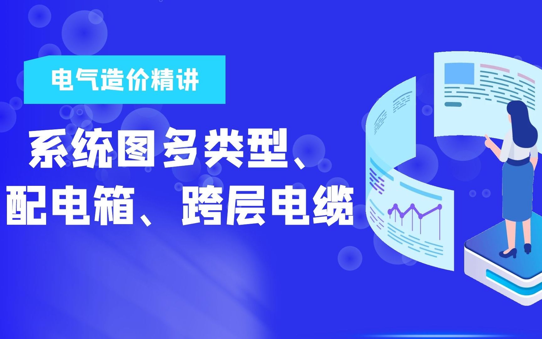 系统图多类型、配电箱、跨层电缆--电气造价精讲