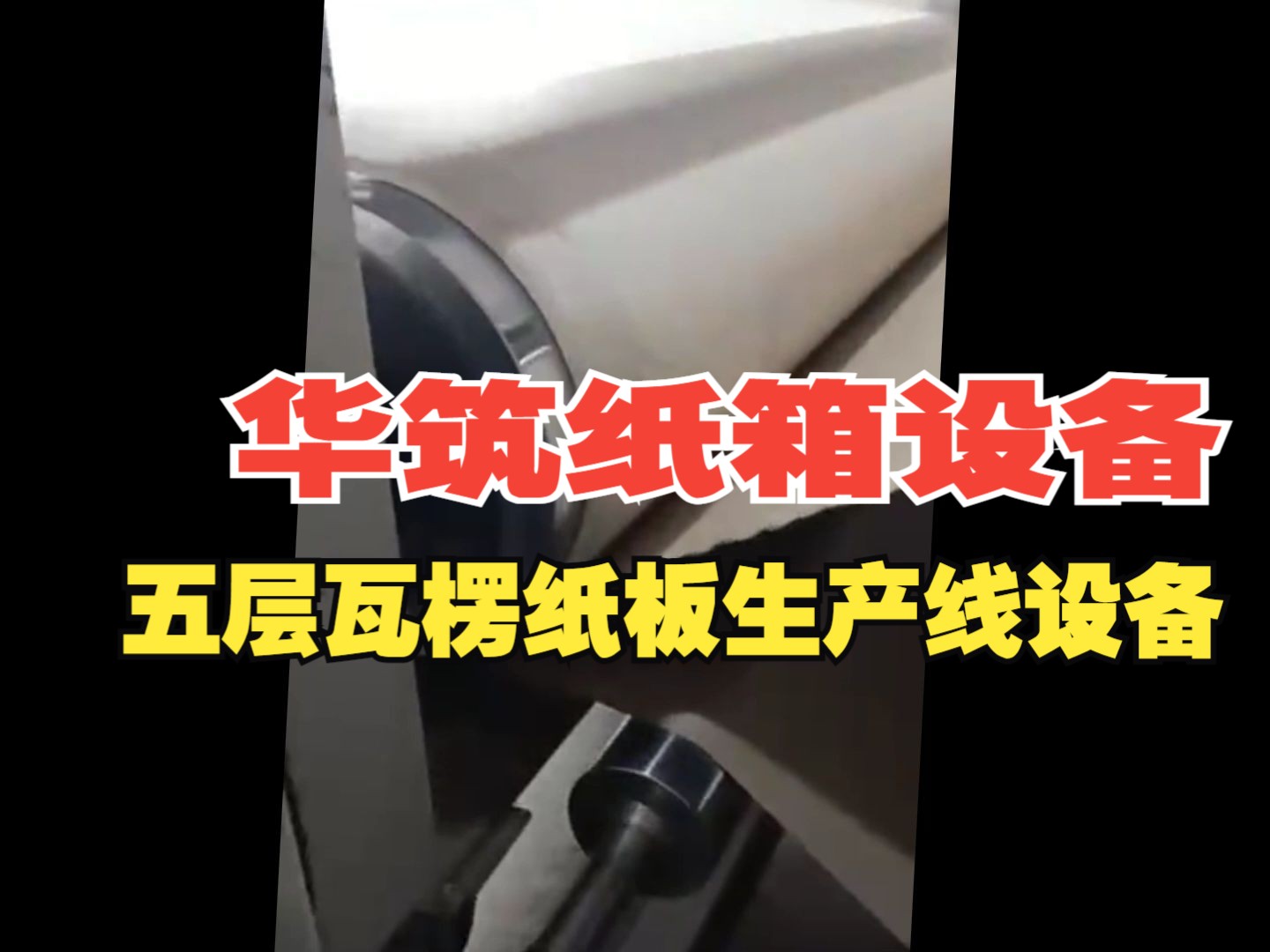 纸板厂瓦楞纸板生产线A纸板加工厂需要什么设备