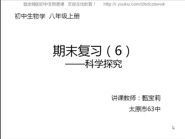 初中生物原创微课视频 八上 47 期末复习6-科学探究