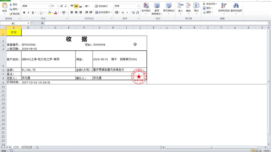 用Excel开发的【一键批量打印收据】