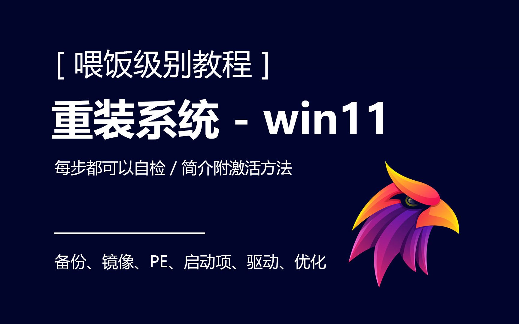...8分钟教程 重装系统 win10/win11系统重装教程,官方原版镜像PE电脑...