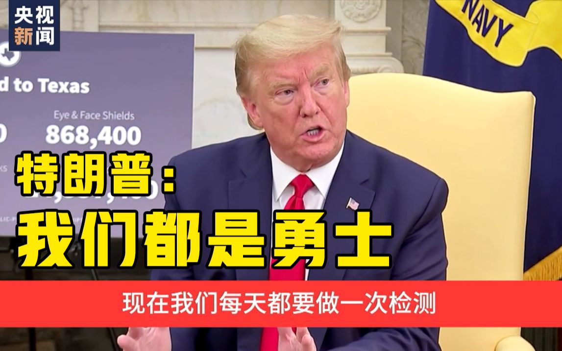 贴身随从确诊!特朗普:我恐怕每天都要接受检测了