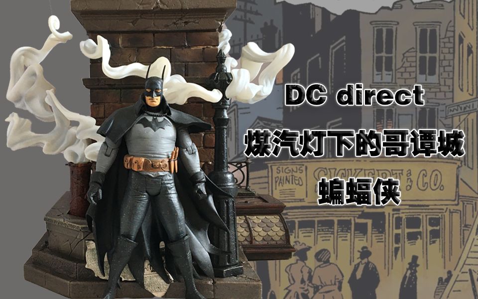 【异世界】维多利亚时代的哥谭会是什么样子丨DC direct DCD 煤气灯...