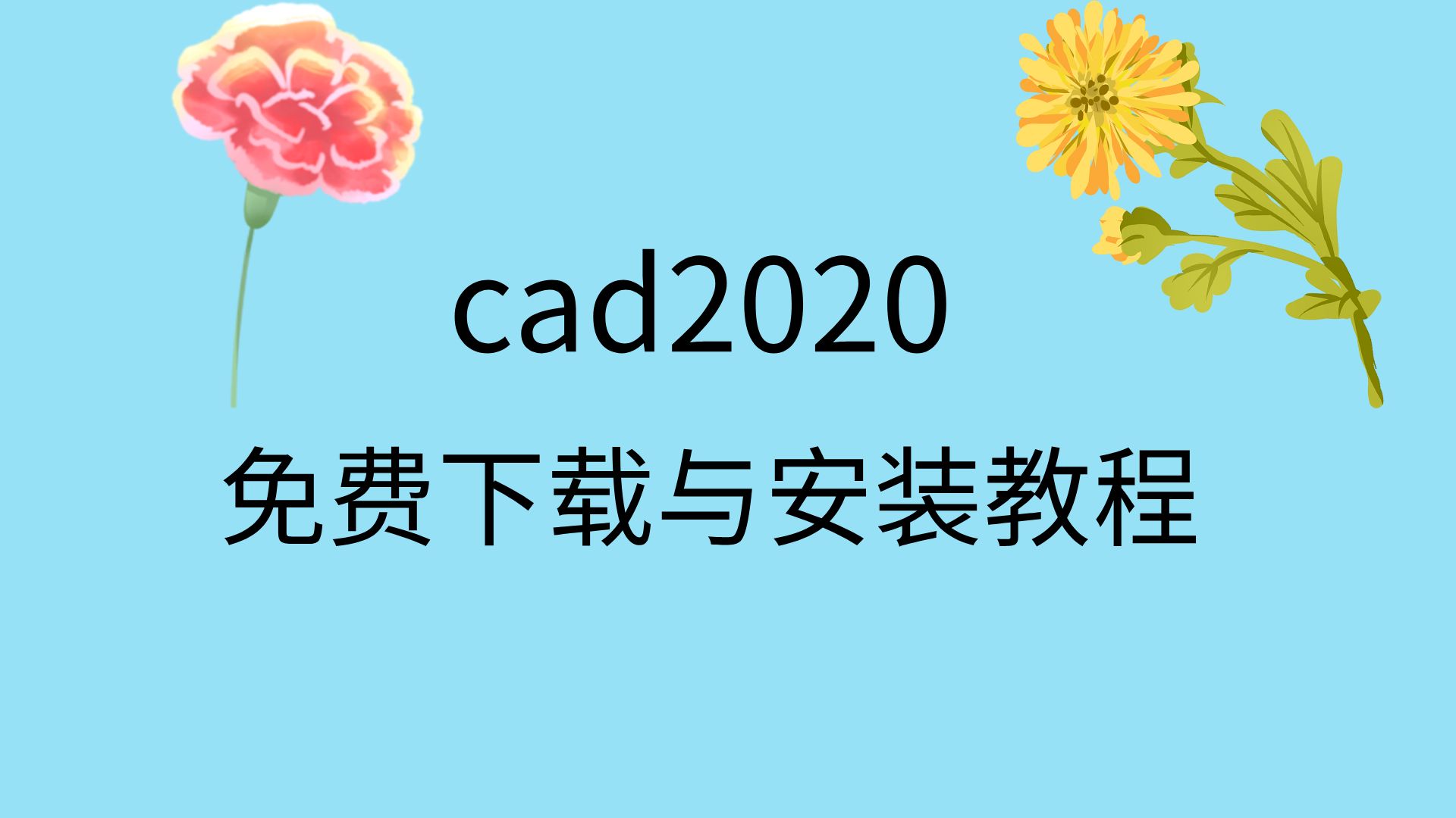cad2020安装包下载cad2020激活教程cad2020安装教程