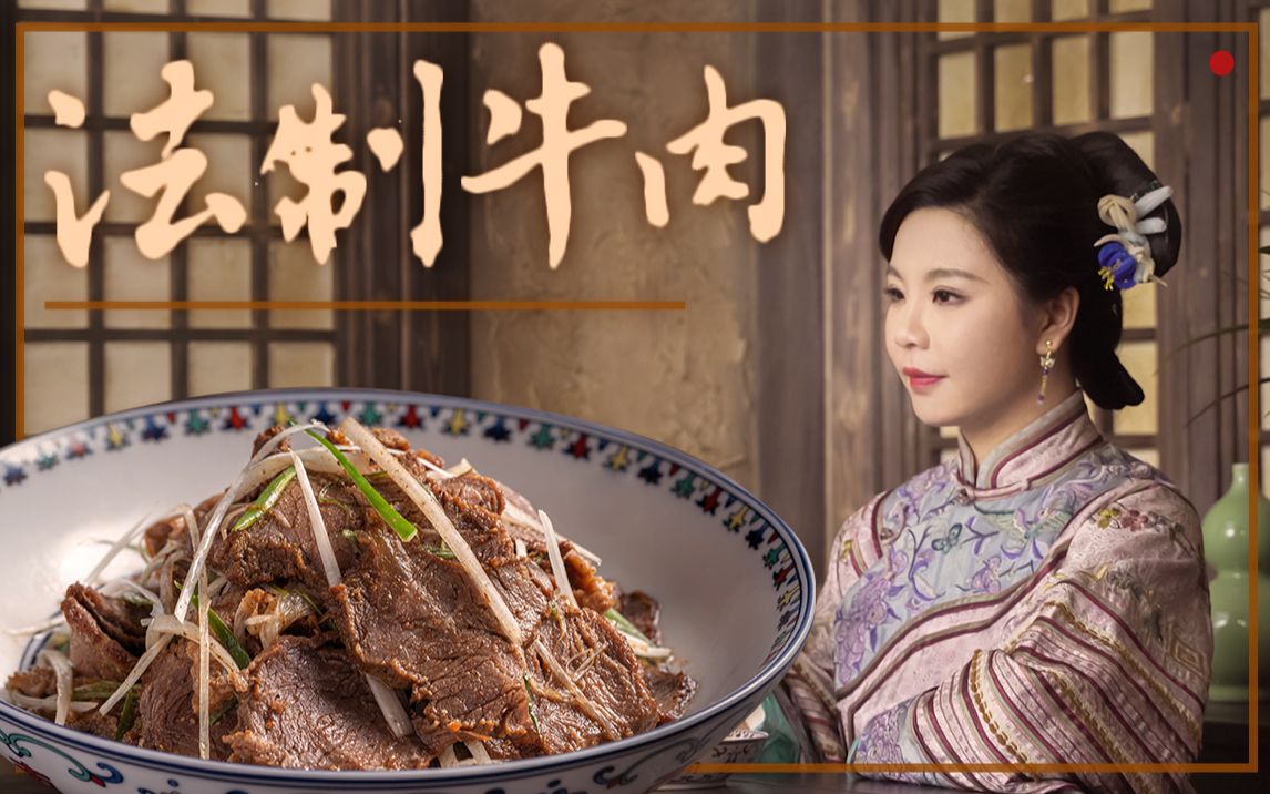 【古人吃点啥】流传200年的酱牛肉秘方,官方认证的好吃!