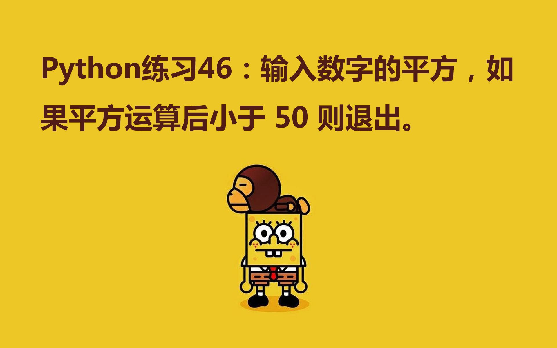 Python练习100题第46练 | 输入数字的平方,如果平方运算后小于50则退出