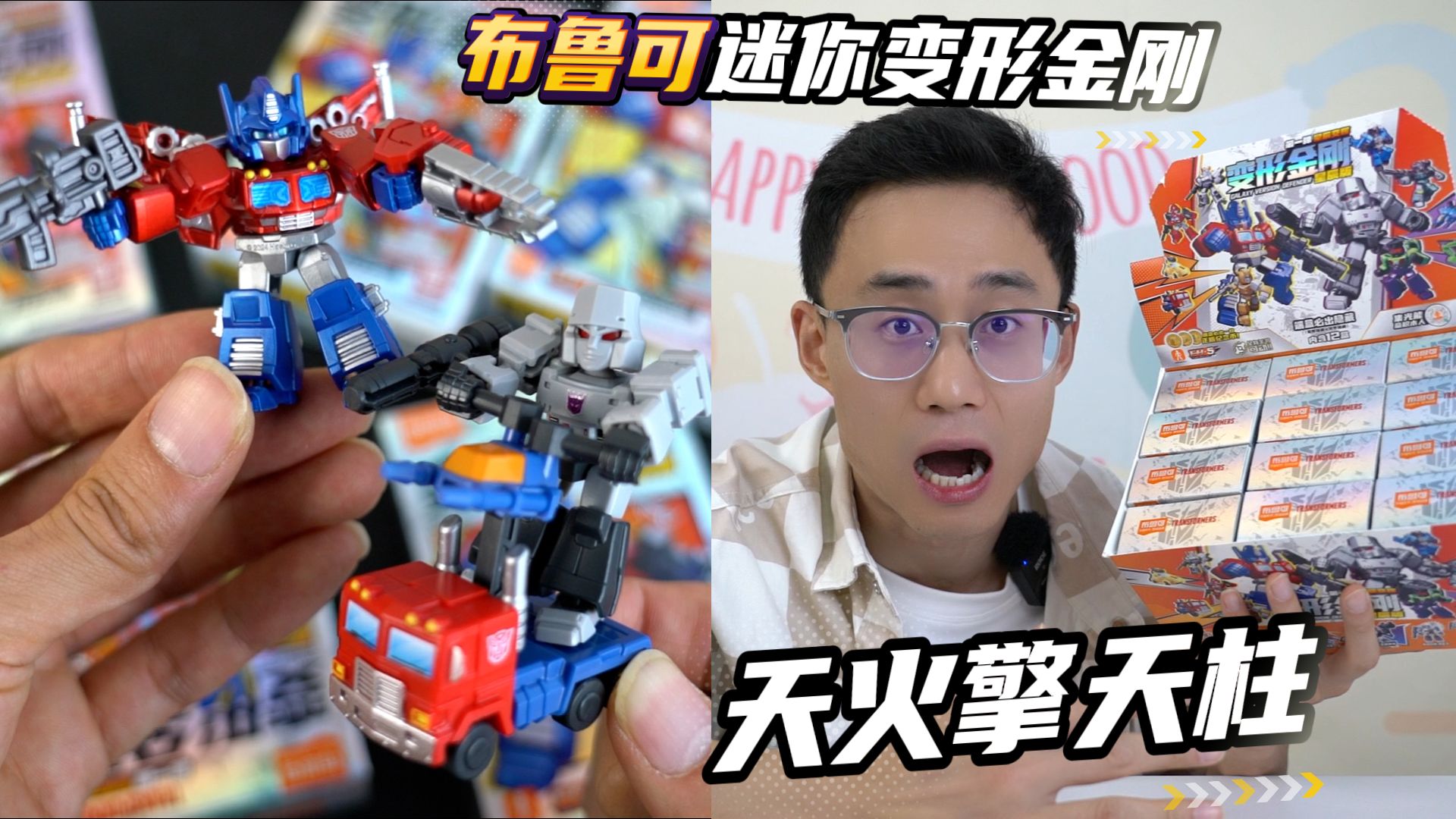 布鲁可迷你变形金刚,拇指一般大天火擎天柱,只有5cm高