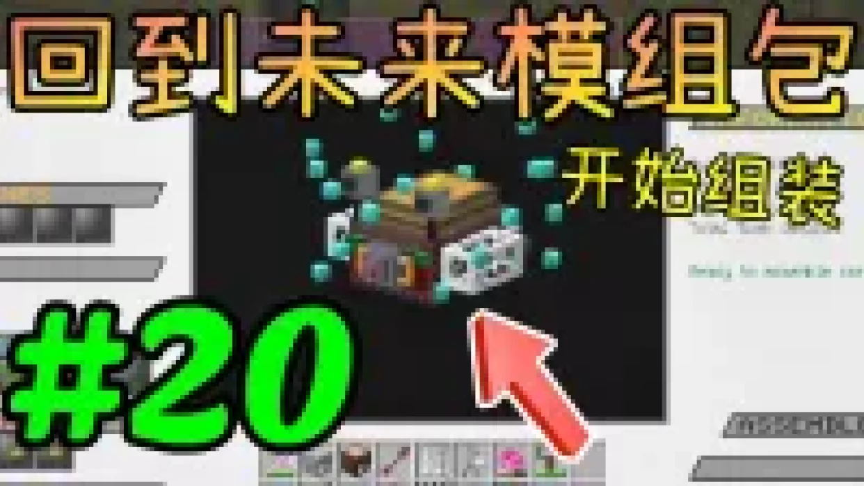 终于开始组装自动挖矿机啦※我的世界※回到未来模组包生存 Ep.20