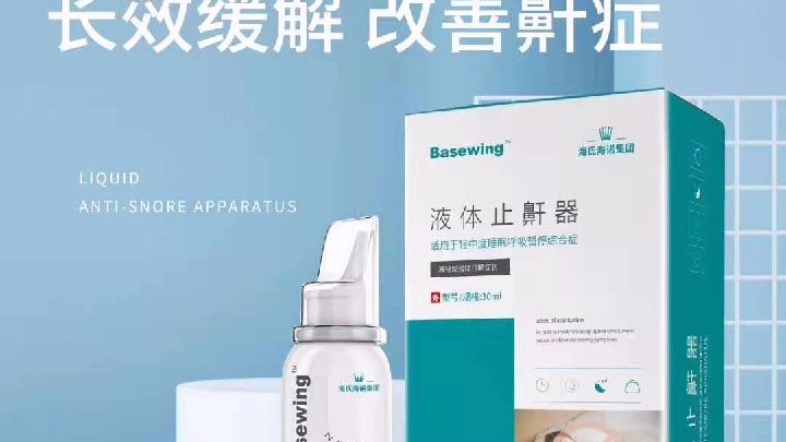 新品液体止鼾器 (二类医疗器械号)文案:让她睡个好觉